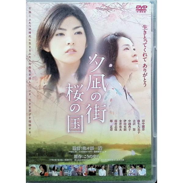 夕凪の街 桜の国  （DVD2枚組） 田中麗奈 (出演), 藤村志保 (出演), 佐々部清 (監督)JAN : 4933364611499DVD/ブルーレイ,日本映画