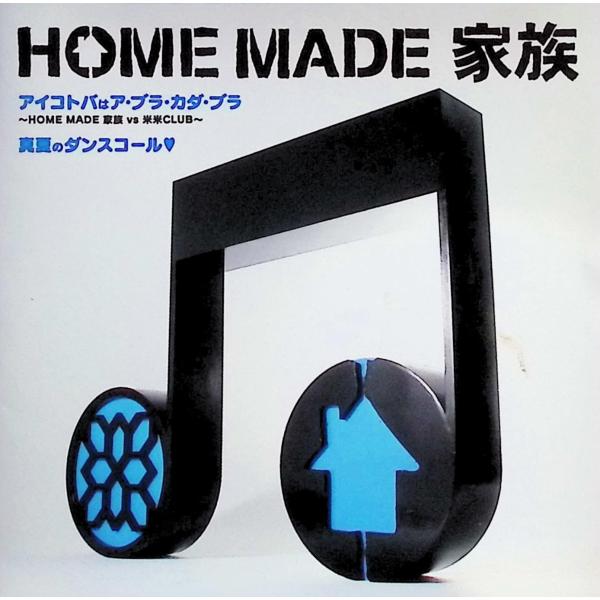 アイコトバはア・ブラ・カダ・ブラ~HOME MADE 家族vs米米CLUB~/スコール HOME MADE 家族JAN/品番  4582117986027　KREKi/oon Sony キューン ソニーCD,邦楽