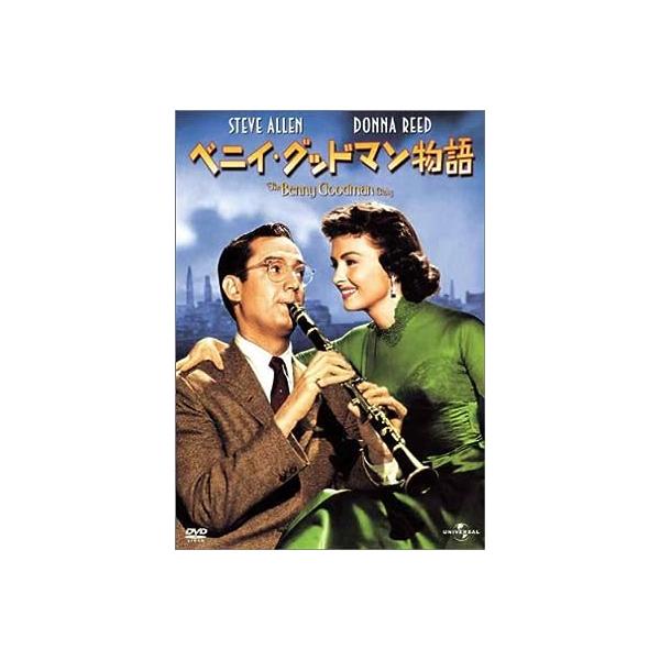 ベニイ・グッドマン物語 [DVD] スティーブ・アレン (出演), ドナ・リード (出演), バレンタイン・デイビス (監督)音声 /  日本語・英語 字幕 /  日本語JAN : 4580120515418DVD/ブルーレイ,外国映画,音...