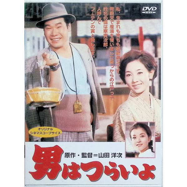 男はつらいよ〈シリーズ第1作〉 [DVD] 渥美清 (出演), 倍賞千恵子 (出演), 山田洋次 (監督)音声 /   字幕 /  JAN : 4988105015012DVD/ブルーレイ,日本映画