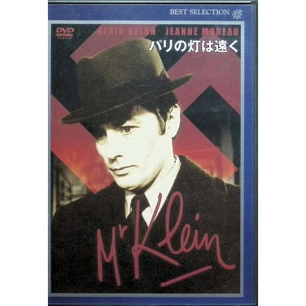 パリの灯は遠く [DVD] アラン・ドロン、ジャンヌ・モロー、ジュリエット・ベルト、マイケル・ロンズデール  監督 ジョセフ・ロージー音声 /  フランス語 字幕 /  日本語JAN : 4933364610287DVD/ブルーレイ,外国映...