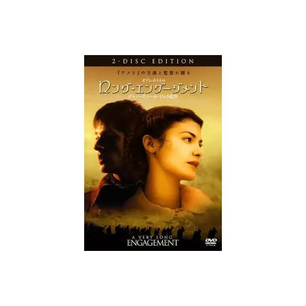 ロング・エンゲージメント [DVD] オドレイ・トトゥ (出演), ギャスパー・ウリエル (出演), ジャン=ピエール・ジュネ (監督)音声 /  日本語・フランス語 字幕 /  日本語・英語JAN : 4988135567208DVD/ブ...