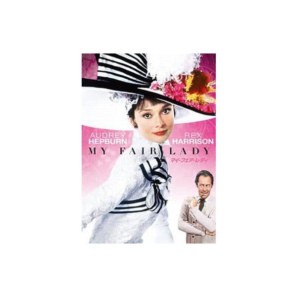マイ・フェア・レディ スペシャル・コレクターズ・エディション [DVD] オードリー・ヘプバーン (出演), ジョージ・キューカー (監督), レックス・ハリソン (出演)音声 /  英語 字幕 /  日本語・英語JAN : 4988113...