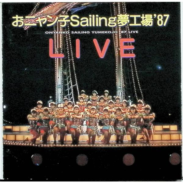 おニャン子Sailing夢工場’87LIVE おニャン子クラブJAN/品番  4988009548166　ソニー・ミュージックレコーズCD,邦楽
