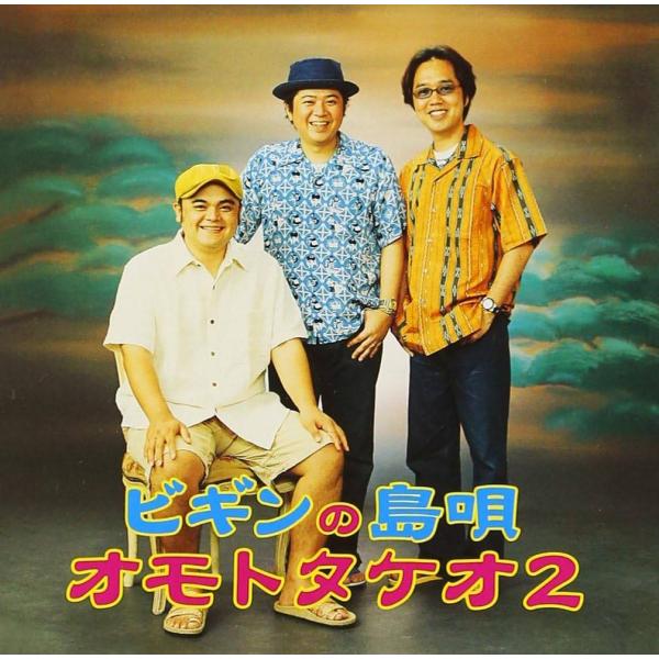 ビギンの島唄 オモトタケオ2 BEGINJAN/品番  4988004085932　インペリアルレコードテイチクCD,邦楽