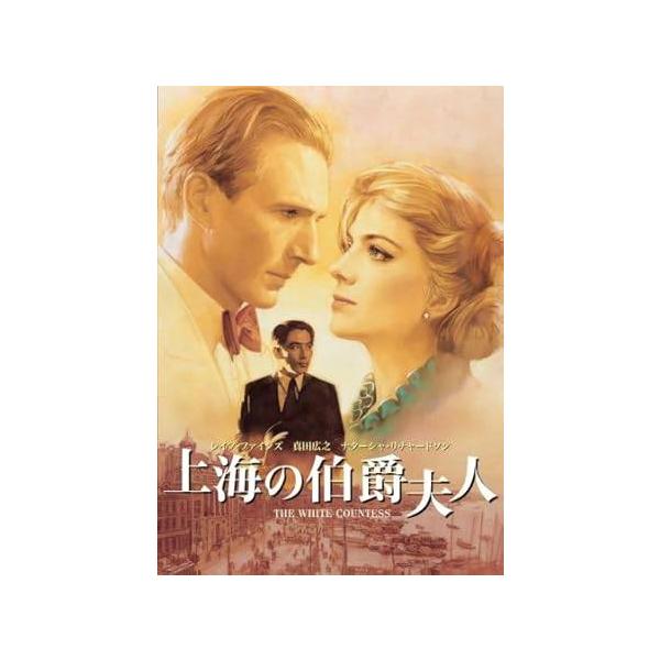 上海の伯爵夫人 スペシャル・コレクターズ・エディション [DVD] レイフ・ファインズ、ナターシャ・リチャードソン、真田広之、ヴァネッサ・レッドグレーヴ、リン・レッドグレーヴ、マデリーン・ポッター?  監督 ジェームズ・アイヴォリー音声 /...