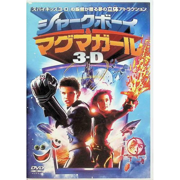 シャークボーイ&amp;マグマガール 3-D (初回限定生産) (DVD2枚組・3Dメガネ付) テイラー・ロートナー (出演), テイラー・ドゥーリー (出演), ロバート・ロドリゲス (監督, 脚本)音声 /  日本語・英語 字幕 /  ...