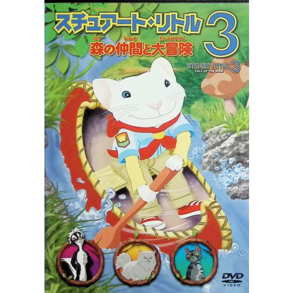スチュアート・リトル3 森の仲間と大冒険 [DVD] マイケル・J・フォックス、ケヴィン・ショーエン、リノ・ロマノ  監督   オーデュ・パーデン音声 /  日本語・英語・スペイン語 字幕 /  日本語・英語・スペイン語JAN : 4547...