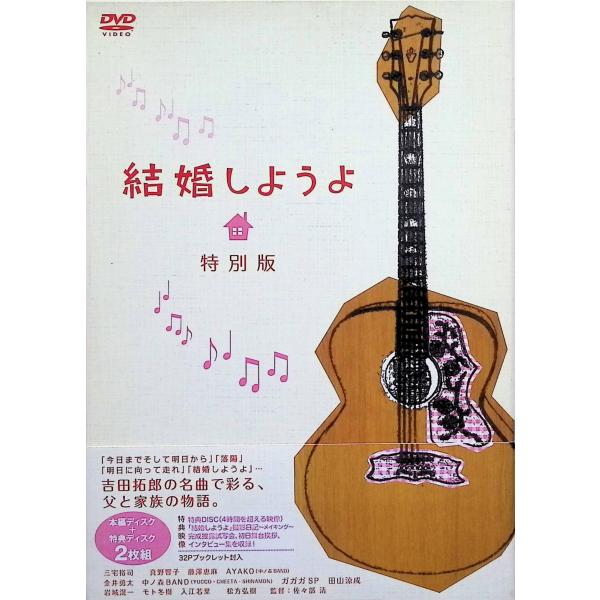 結婚しようよ 特別版[DVD2枚組] 三宅裕司、真野響子、藤澤恵麻、AYAKO（中ノ森BAND）、金井勇太、田山涼成、岩城滉一、モト冬樹、松方弘樹  監督 佐々部清JAN : 4988013598744DVD/ブルーレイ,日本映画