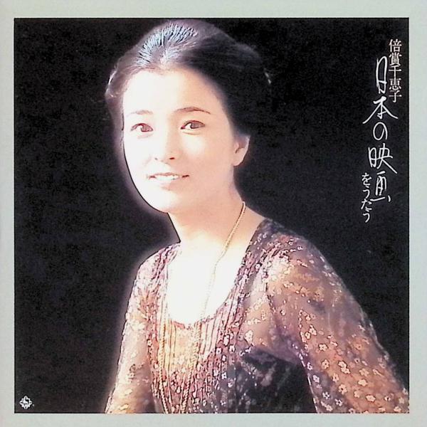 スターライブラリーシリーズ完全復刻盤 倍賞千恵子JAN/品番  4988003265816 / キングレコードCD,サントラ
