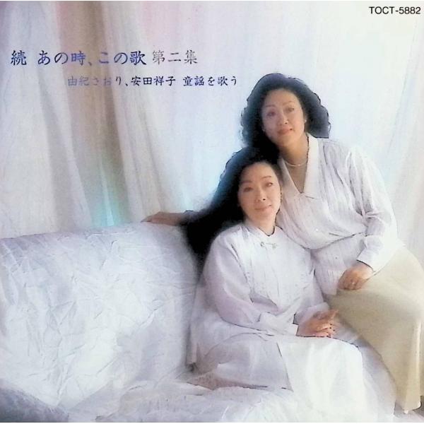 続 あの時、この歌 由紀さおり、安田祥子 童話を歌う 由紀さおり , 安田祥子【JAN/品番】 / TOCT-5882CD,キッズ/ファミリー