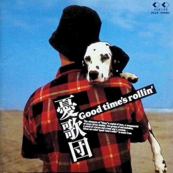 Good time’s rollin’ 憂歌団JAN/品番  4988018303169　フォーライフ ミュージックエンタテイメントCD,邦楽
