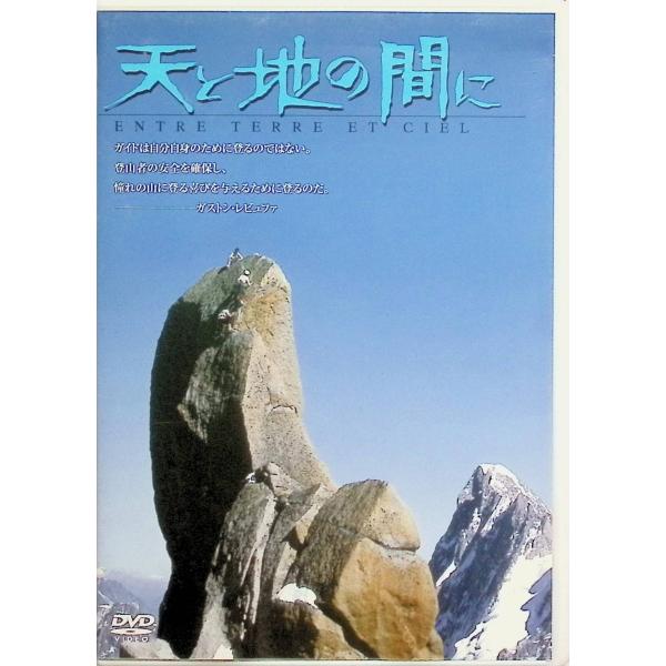 天と地の間に《IVC 25th ベストバリューコレクション》 [DVD] ガストン・レビュファ、アルーン・タジエフ  監督 ガストン・レビュファ音声 /  フランス語 字幕 /  日本語JAN : 4933672241548DVD/ブルーレ...