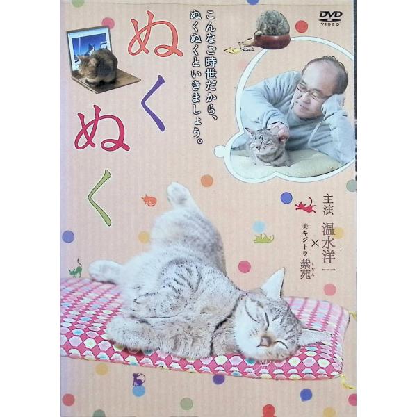 ぬくぬく [レンタル落ち] [DVD] 温水洋一 (出演), 富永まい (監督)JAN : 4935228093144DVD/ブルーレイ,TVドラマ,日本ドラマ