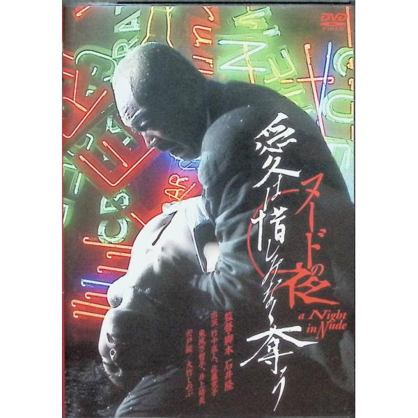ヌードの夜/愛は惜しみなく奪う [DVD] 竹中直人、佐藤寛子、大竹しのぶ、監督石井隆JAN : 4988111287816DVD/ブルーレイ,日本映画