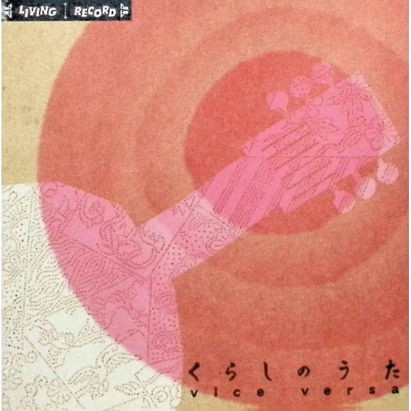 くらしのうた Vice VersaJAN/品番  4582167070127　LD&amp;KLiving,records TokyoCD,邦楽