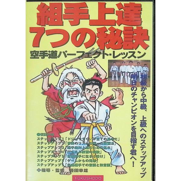 組み手上達7つの秘訣 空手道パーフェクト・レッスン [DVD] 藤田幸雄JAN : 4589821270305ローランズ・フィルムDVD/ブルーレイ,スポーツ・フィットネス