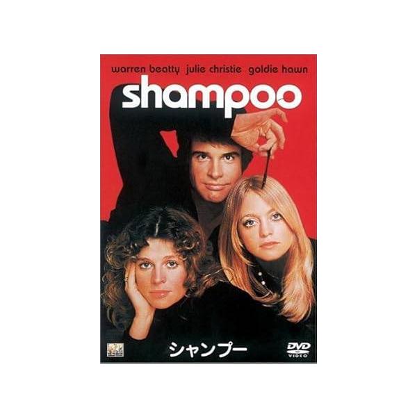 シャンプー [DVD] ウォーレン・ベイティ (出演), ジュリー・クリスティ (出演), ハル・アシュビー (監督)音声 /  フランス語・英語 字幕 /  日本語・英語JAN : 4547462021106DVD/ブルーレイ,外国映画,...