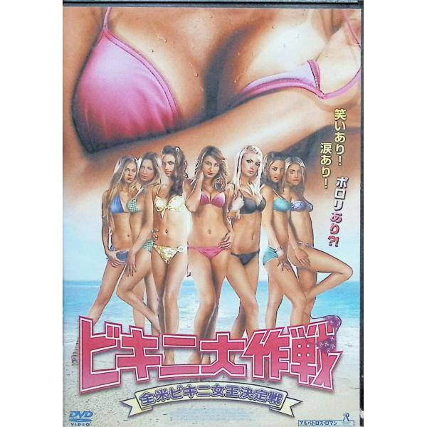 ビキニ大作戦~全米ビキニ女王決定戦~ [DVD] トーニャ・グッドソン、ティファニー・ターナー、ローランド・ミレット、監督ケン・ブレイキー音声 /  英語 字幕 /  日本語JAN : 4532318400778DVD/ブルーレイ,外国映画...