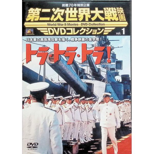 第二次世界大戦映画　DVDコレクション VOL.1 「トラ・トラ・トラ！」 マーチン・バルサム (出演), ジョセフ・コットン (出演), リチャード・フライシャー (監督), 舛田利雄 (監督)音声 /  日本語・英語 字幕 /  日本語...