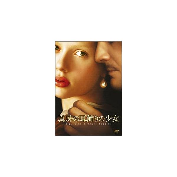 真珠の耳飾りの少女  [DVD] スカーレット・ヨハンソン (出演), コリン・ファース (出演), ピーター・ウェーバー (監督)音声 /  日本語・英語 字幕 /  日本語JAN : 4935228033263DVD/ブルーレイ,外国映...