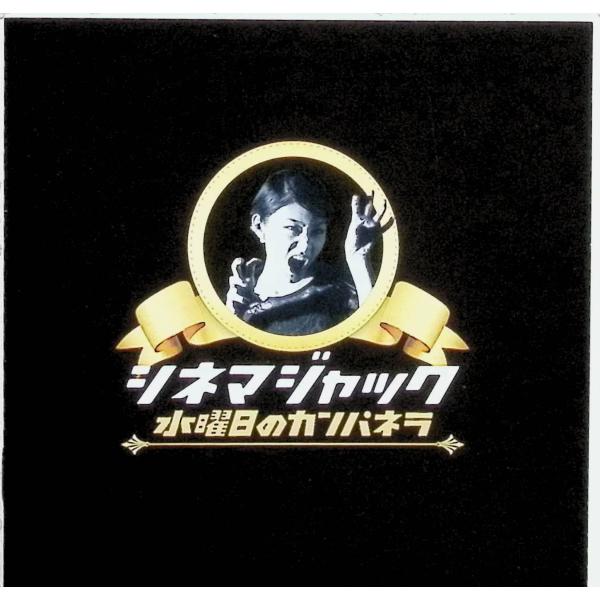 シネマジャック 水曜日のカンパネラJAN/品番  4562166391775　つばさレコーズつばさレコーズCD,邦楽