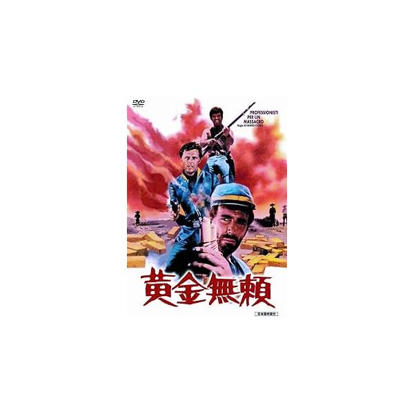 黄金無頼 [DVD] ジョージ・ヒルトン (出演), ジョージ・マーティン (出演), ナンド・チチェロ (監督)音声 /  日本語・英語 字幕 /  日本語・英語JAN : 4961523924029DVD/ブルーレイ,外国映画,西部劇