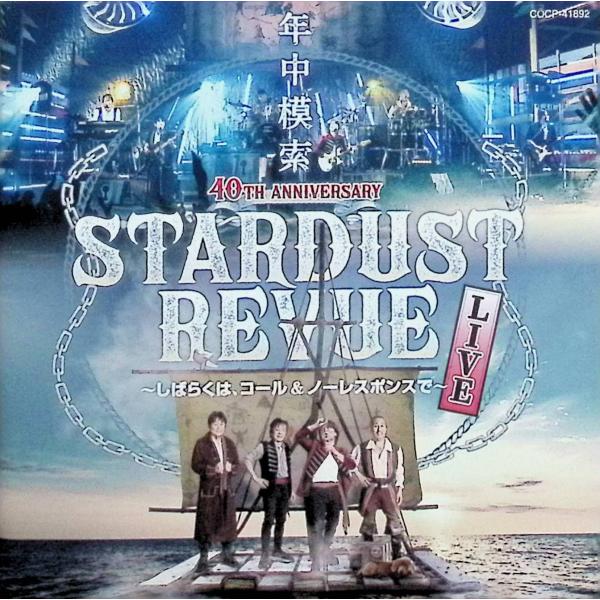 スターダスト☆レビュー 40TH ANNIVERSARY年中模索~しばらくは、コール &amp; ノーレスポンスで~(CD) スターダスト☆レビューJAN/品番  4549767164564　コロムビア・マーケティングコロムビア・マーケティ...