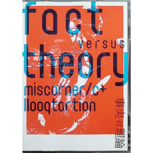 fact versus theory ~事実 対 理論~ (ファクト・ヴァーサス・セオリー) [DVD＋CD] miscorner/c+llooqtortion音声 /   字幕 /  JAN : 4988044615021セクレタトレイス...