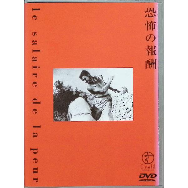 恐怖の報酬 [DVD] イブ・モンタン (出演), アンリ・ジョルジュ・クルーゾー (監督, 脚本)音声 /  フランス語 字幕 /  日本語JAN : 4949478080847DVD/ブルーレイ,外国映画,アクション