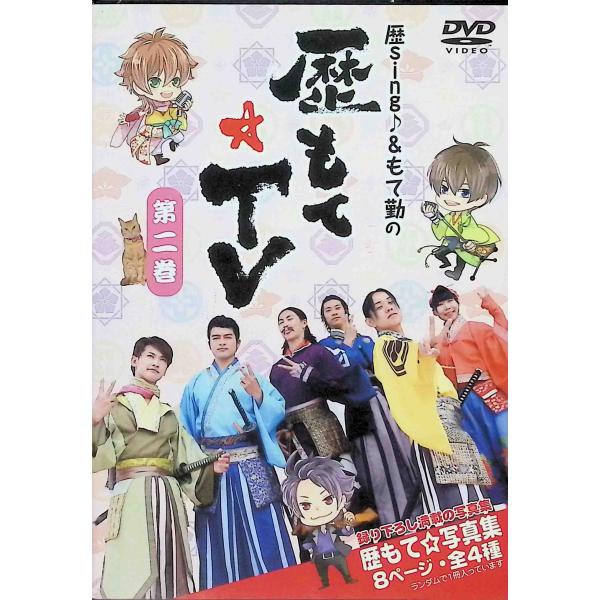 歴sing♪＆もて勤の歴もて☆TV　第二巻 土佐おもてなし勤王党JAN : DVD/ブルーレイ、お笑い/バラエティ