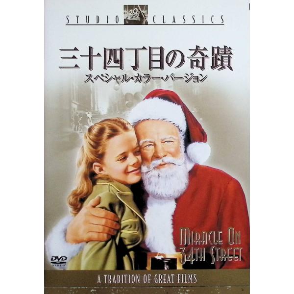 三十四丁目の奇蹟　スペシャル・カラー・バージョン [DVD] モーリン・オハラ、ジョン・ペイン、エドマンド・グウェン、ナタリー・ウッド。  監督 ジョージ・シートン音声 /  日本語・英語 字幕 /  日本語・英語JAN : 4988142...