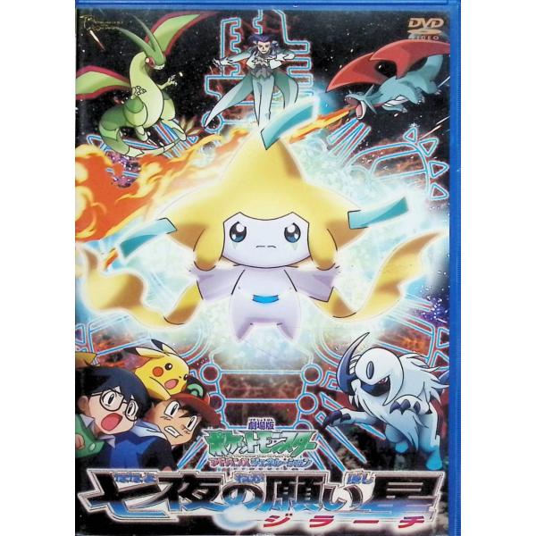 劇場版ポケットモンスターアドバンスジェネレーション 七夜の願い星 ジラーチ [DVD] 松本梨香、鈴木富子、監督 湯山邦彦JAN : 4935228999552小学館メディアファクトリーDVD/ブルーレイ,キッズ / 特撮 / ファミリー