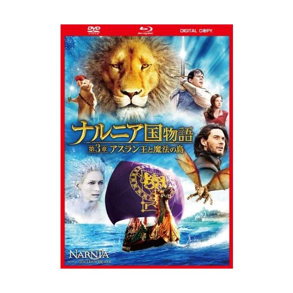 ナルニア国物語／第3章：アスラン王と魔法の島　3枚組DVD＆ブルーレイ＆デジタルコピー（DVDケース）（初回生産限定） ジョージー・ヘンリー (出演), スキャンダー・ケインズ (出演), マイケル・アプテッド (監督)音声 /  日本語・...