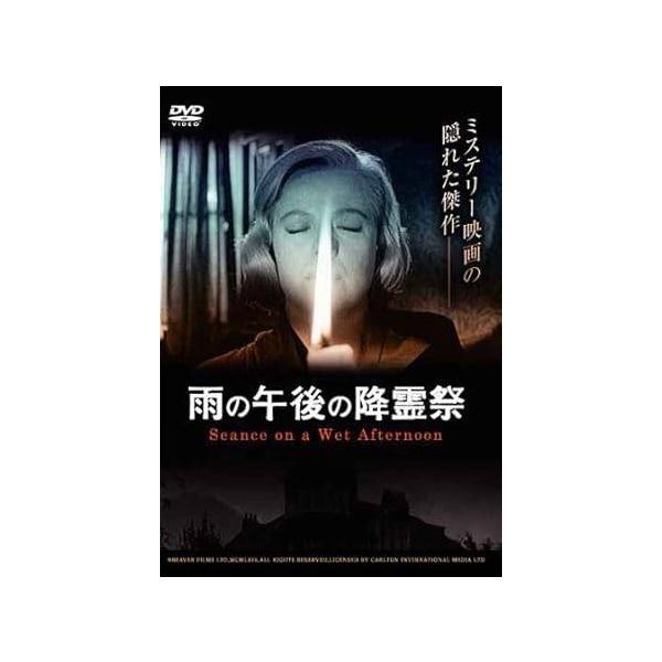 雨の午後の降霊祭 [DVD] リチャード・アッテンボロー (出演), キム・スタンリー (出演), ブライアン・フォーブス (監督)音声 /  英語 字幕 /  日本語JAN : 4560372462937DVD/ブルーレイ,外国映画,サス...