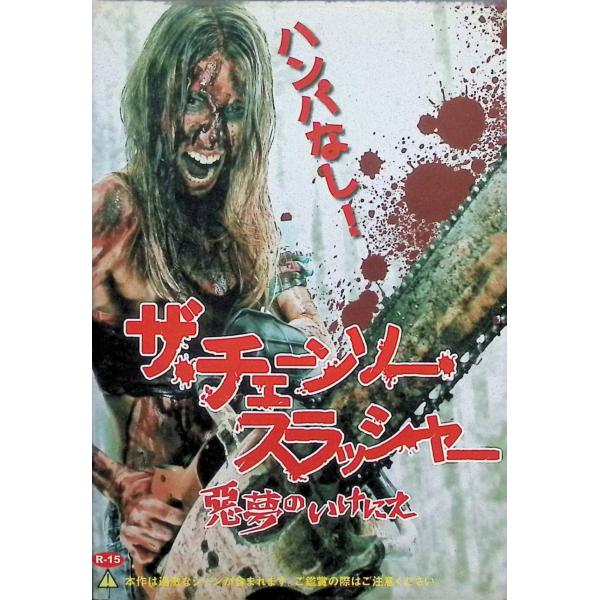 ザ・チェーンソー・スラッシャー-悪魔のいけにえ- [レンタルアップDVD] クリスティアーヌ・イムダール、ピア・デ・ビューア、クリスティアン・ストック、監督フランク・W・モンタグ音声 /  日本語・ドイツ語 字幕 /  日本語JAN : 4...