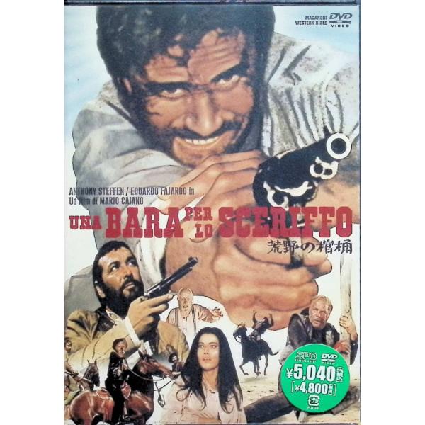 荒野の棺桶 [DVD] アンソニー・ステファン、エドゥアルド・ファヤルド、アルマンド・カルヴォ、フルビア・フランコ、監督 マリオ・カイアーノ音声 /  英語・イタリア語 字幕 /  日本語JAN : 4510242166014DVD/ブルー...