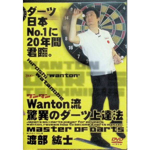 ワンタン流驚異のダーツの投げ方・上達法 渡部紘士のダーツDVD 渡部紘士(ワンタン)JAN : 4571301380031株式会社Catch the WebDVD/ブルーレイ,スポーツ・フィットネス