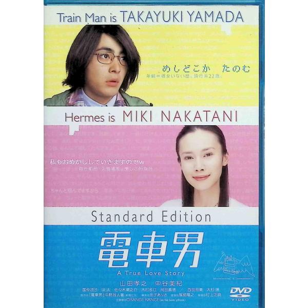 電車男 スタンダード・エディション [DVD] 山田孝之 (出演), 中谷美紀 (出演), 村上正典 (監督)JAN : 4988104033369DVD/ブルーレイ,日本映画