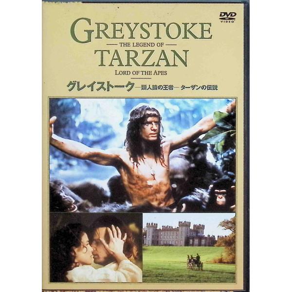 グレイストーク -類人猿の王者- ターザンの伝説 [DVD] クリストファー・ランバート (出演), ラルフ・リチャードソン (出演), ヒュー・ハドソン (監督)音声 /  日本語・英語 字幕 /  日本語・英語・中国語・インドネシア語・...