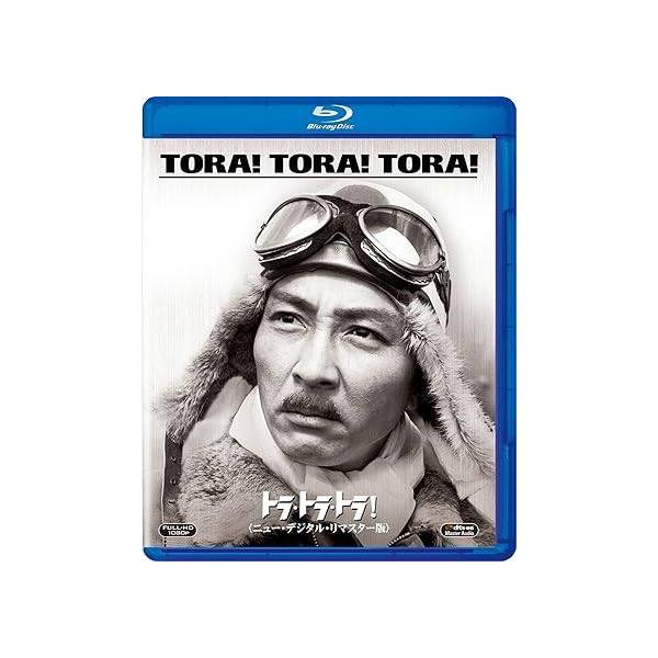 トラ・トラ・トラ! (ニュー・デジタル・リマスター版) [Blu-ray]- マーティン・バルサム   山村聡  監督名   リチャード・フライシャー／舛田利雄／深作欣二音声 /  日本語・英語 字幕 /  日本語・英語JAN : 4988...
