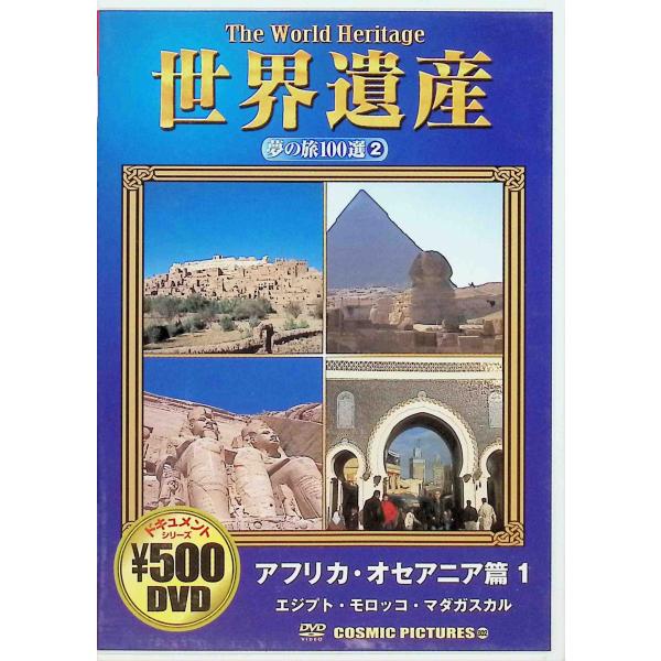 世界遺産夢の旅 アフリカ・オセアニア篇 1  (DVD) JAN : 9784774716091コスミック出版DVD/ブルーレイ、趣味 / 実用 / 教養 / 風景