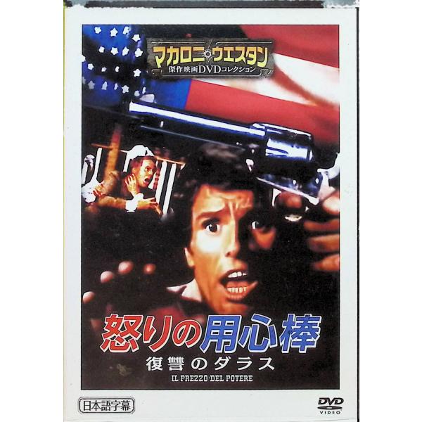 怒りの用心棒／復讐のダラス  (DVD) ジュリアーノ・ジェンマ／ヴァン・ジョンソン／ウォーレン・ヴァンダース　監督：トニーノ・ヴァレリ音声 /  英語・イタリア語 字幕 /  日本語JAN : DVD/ブルーレイ、外国映画、西部劇