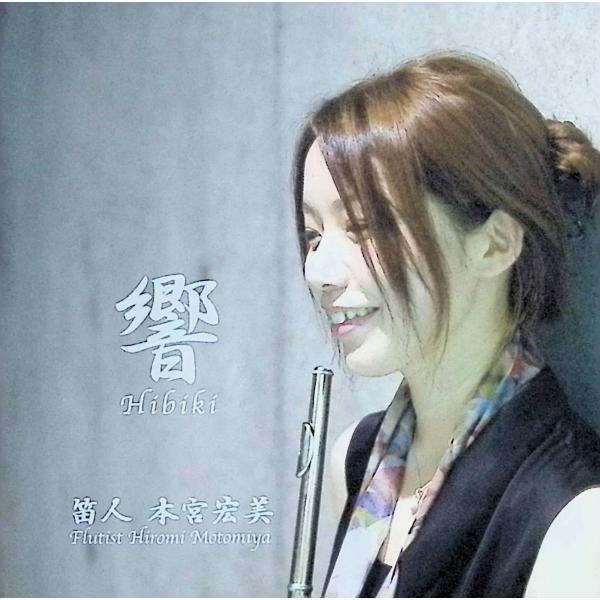 響 本宮宏美JAN/品番  4562321160215　OTHC10015CD,邦楽