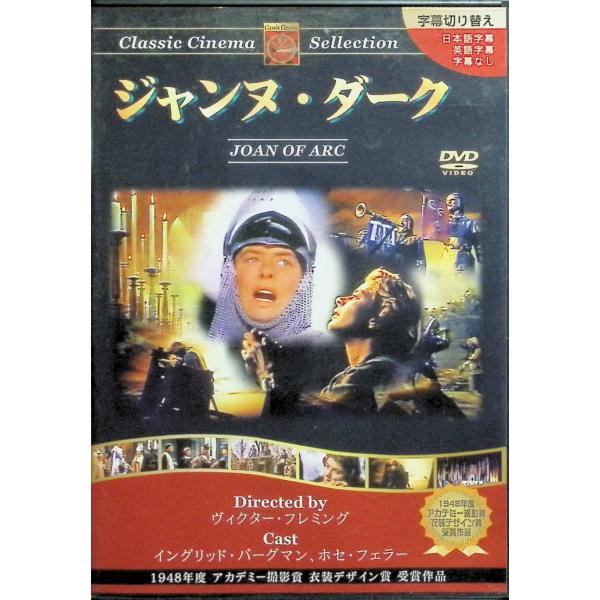 ジャンヌ・ダーク [DVD] イングリッド・バーグマン (出演), ホセ・フェラー (出演), ヴィクター・フレミング (監督)音声 /  - 字幕 /  日本語・英語JAN : 4960469041388DVD/ブルーレイ,外国映画,アド...