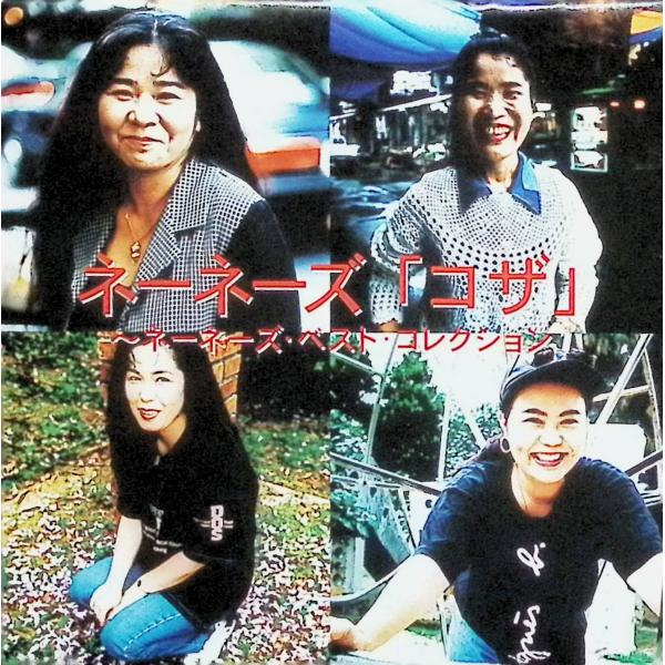 コザ〜ネーネーズ・ベスト・コレクション Nenes ネーネーズJAN/品番  4988009015606　キューンミュージックKi/oon Sony キューン ソニーCD,邦楽