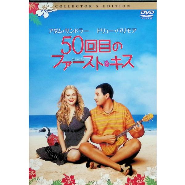 ５０回目のファースト・キス　コレクターズ・エディション [DVD] アダム・サンドラー   ドリュー・バリモア   ロブ・シュナイダー    監督名   ピーター・シーガル音声 /  日本語・英語 字幕 /  日本語・英語JAN : 454...