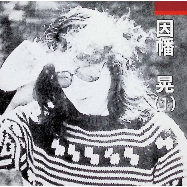 因幡晃 Vol.1 因幡晃JAN/品番  4988017613634　音光CD,邦楽