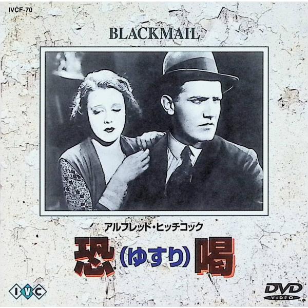 恐喝(ゆすり) [DVD] アニー・オンドラ、ジョン・ロングデン、キリル・リチャード、監督アルフレッド・ヒッチコック音声 /  英語 字幕 /  日本語JAN : 4933672220932DVD/ブルーレイ,外国映画,サスペンス / ホラー