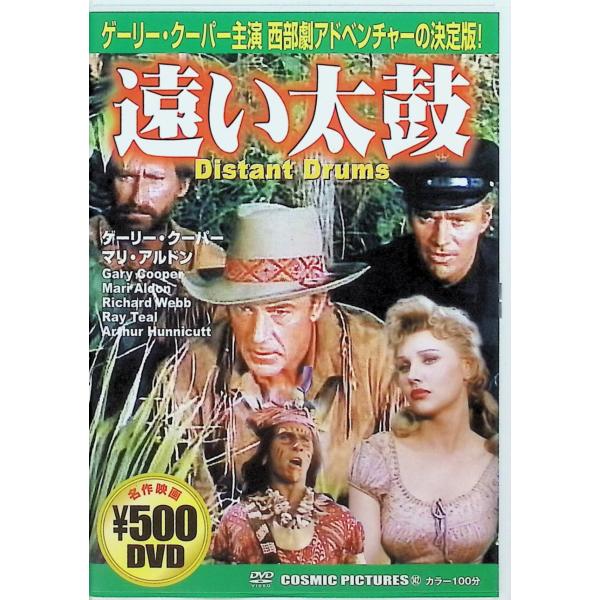遠い太鼓 [DVD] 出演者 ゲイリー・クーパーマリ・アルドンリチャード・ウェッブ　監督 ラオール・ウォルシュ音声 /   字幕 /  日本語JAN : 4959321252192株式会社コスミック出版DVD/ブルーレイ、外国映画、西部劇